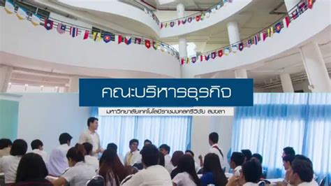 วิดีทัศน์แนะนำคณะบริหารธุรกิจ มหาวิทยาลัยเทคโนโลยีราชมงคลศรีวิชัย สงขลา Youtube