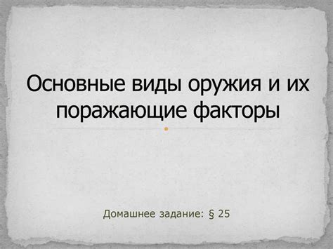 Основные виды оружия и их поражающие факторы обж 10 класс презентация