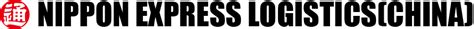 日通国际储运有限公司nippon Express Logisticschina Coltd