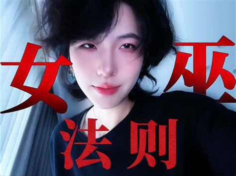 原创音乐《女巫法则》｜不参与任何一场围剿行为，我们自能顶半边天 米霍克家的鸽子 歌曲 哔哩哔哩视频