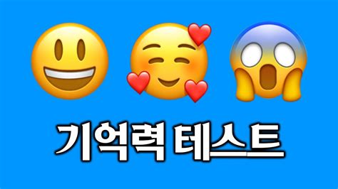 5분 기억력 테스트 4 집중력테스트 집중력강화 기억력퀴즈 치매테스트 치매예방퀴즈 Youtube