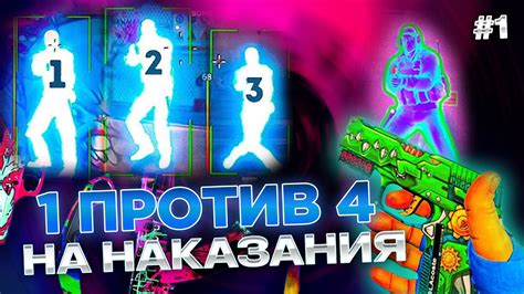 1 ПРОТИВ 4 ИГРА НА НАКАЗАНИЯ В КС 2 #1 - YouTube