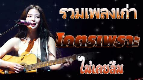 รวมเพลงเก่า รวมเพลงสตริงยุค90เพราะๆ ฟังแล้วคิดถึงวันเก่าๆ 💗 รวมเพลงเพราะๆ ที่ยังคิดถึง ไม่มี