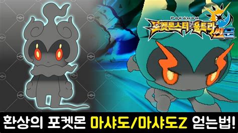 포켓몬스터 울트라썬문 환상의 포켓몬 마샤도 얻는법 마샤도z 김용녀 포켓몬 울트라썬문 Pokémon Ultra Sun Moon Youtube