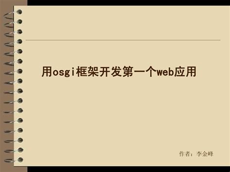 用osgi框架开发第一个web应用word文档在线阅读与下载无忧文档
