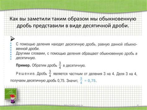 Перевод обыкновенной дроби в десятичную дробь презентация онлайн