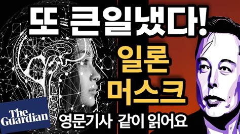 일론머스크 인간 뇌에 반도체칩 이식 최초성공 영국 가디언지 영문기사 영자신문 영어공부 Elon Musk