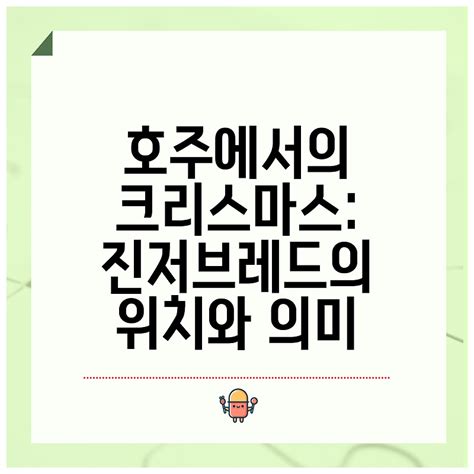 호주에서의 크리스마스 진저브레드의 위치와 의미
