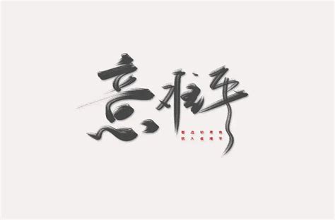 一文了解念念不忘！18款意难平字体设计案例 三文品牌