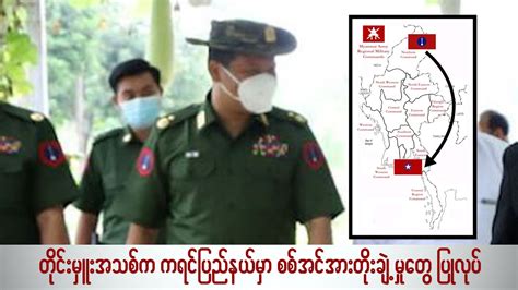 တိုင်းမှူးအသစ်က ကရင်ပြည်နယ်မှာ စစ်အင်အားတိုးချဲ့မှုတွေ ပြုလုပ် Youtube