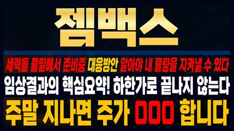 젬백스 주가전망 임상결과 핵심정보 알려드립니다 절대 세력들의 속셈에 당하지 마시고 대응하셔야 합니다 다음주 되면 절대 하한가로 끝나지 않아요 젬백스