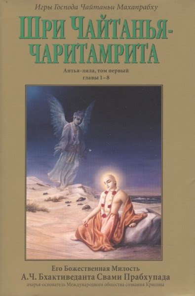 Шри Чайтанья-Чаритамрита. Антья-Лила. Том первый (главы 1-8 ...