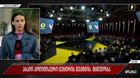 ახალი პოლიტიკური ცენტრის შექმნის მცდელობა Youtube