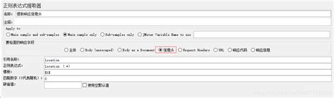 jmeter 获取响应头数据（respones headers） jmeter 获取请求返回的header csdn博客
