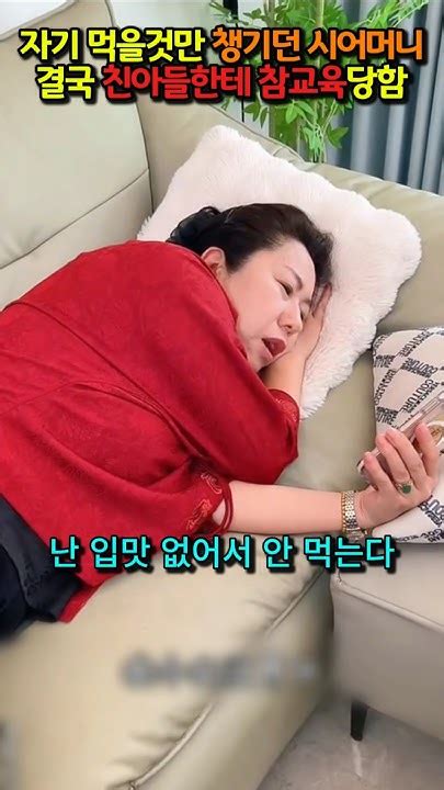 자기 먹을 것만 따로 챙기던 시엄마 결국 친아들한테 당함 Youtube