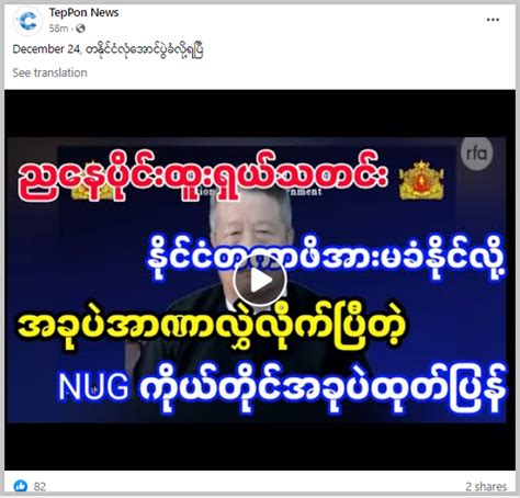 Fact Check နိုင်ငံတကာဖိအားကြောင့် အာဏာလွှဲလိုက်ပြီလို့ Nug ကိုယ်တိုင