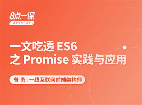 一文吃透 Es6 之 Promise 实践与应用