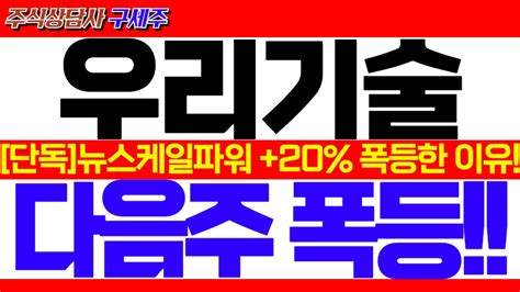 우리기술 우리기술 전망 Smr 뉴스케일파워 폭등 체코정부 프랑스 손절 다음주 초대형호재 터집니다 목표가 반드시