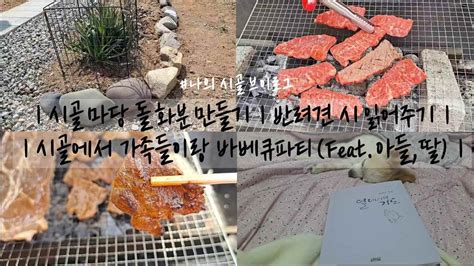 시골 돌 화분만들기ㅣ가정의 달 가족들이랑 바베큐파티feat 아들딸ㅣ반려견 시 읽어주기ㅣ시골에서의 한 주ㅣ Youtube