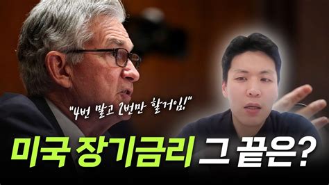 미국 장기금리 그 끝은 Youtube
