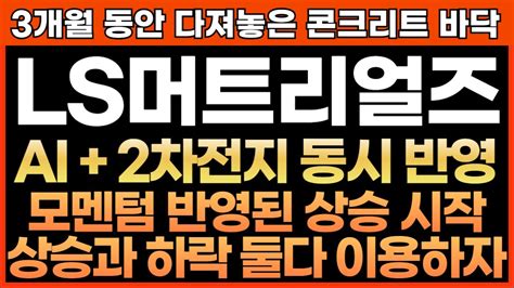 Ls머트리얼즈 주가전망 3개월 동안 다져놓은 콘크리트 바닥 Ai 2차전지 동시 반영 모멘텀 반영된 상승 시작