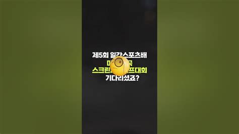 제5회 전국 스크린 파크골프대회 예선전 시작 파크골프 실력을 입증할 기회입니다 스크린파크골프 골프대회 전국파크골프대회