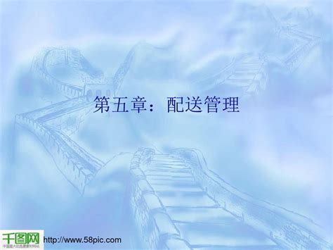 快递配送管理ppt图表模板 word文档在线阅读与下载 无忧文档
