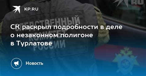 СК раскрыл подробности в деле о незаконном полигоне в Турлатове Kp Ru