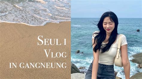 Vlog 스리의 다섯번째 일상 브이로그 강릉여행 강릉맛집 강릉카페 먹방 스테이인터뷰 세인트존스호텔 안목해변 순두부젤라또 장칼국수 Youtube