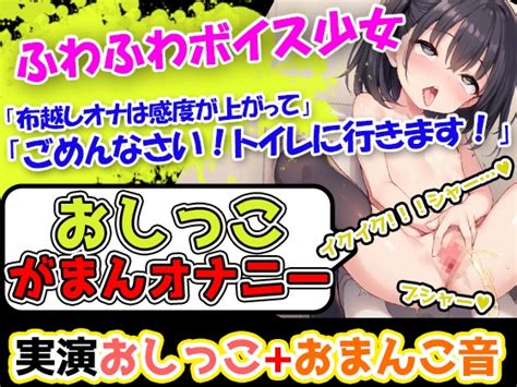 【おしっこ我慢×オナニー】かわいい声で喘ぐ声優様が登場→「おしっこを我慢することは頑張れると思います 」→「シーチキン臭のおしっこ音を聞いて