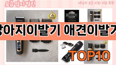 가장 많이 팔린 강아지이발기 애견이발기 추천 Top10 Youtube