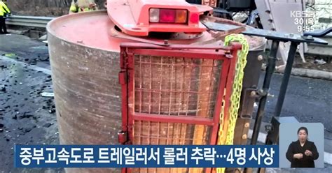 중부고속도로 트레일러서 롤러 추락4명 사상