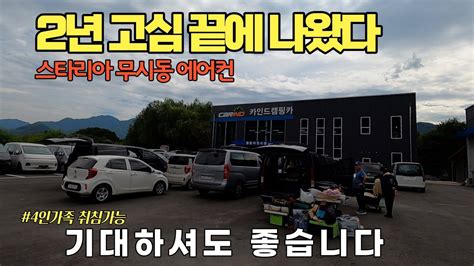 4인 취침 무시동 에어컨 스타리아 캠핑카 결국 나왔네 완전 다른 실내 2가지 버전 스타리아 차박스타일 보시고 비교하세요 Youtube
