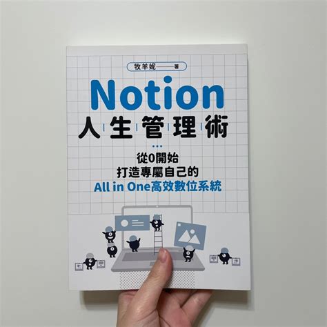 二手書《notion人生管理術：從0開始，打造專屬自己的all in one高效數位系統》 蝦皮購物