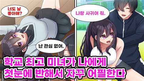 반 남자 모두를 반하게 한 학교 최고 미소녀에게 전혀 관심이 없는 아싸인 나 왜인지 그녀가 나에게 첫눈에 반하는데 → 미녀