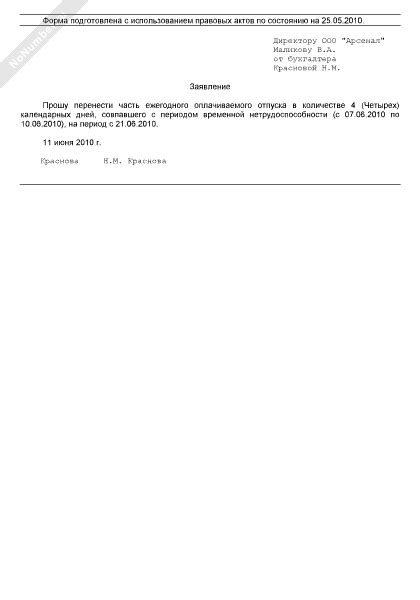 Заявление о переносе части ежегодного оплачиваемого отпуска совпавшего с периодом временной
