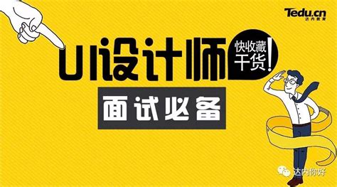 Ui设计师注意啦这些面试的常见套路你要知道 达内ui培训