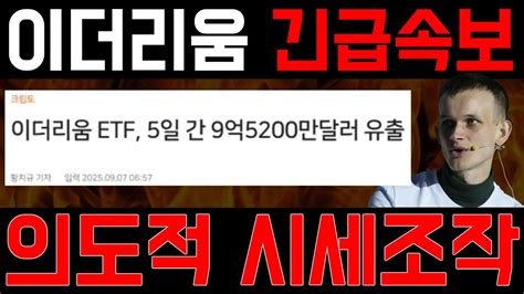 이더리움 코인전망 5일 연속 악재 그 동안 가격이 오르지 못한 이유 But 지금 절때 매도금지 홀더필수영상 이더리움 이더리움전망 이더리움코인