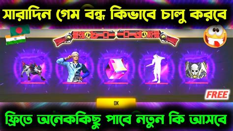 আজকে ফ্রি ফায়ার চলছে না কেনো 😭 Free Fire Server Maintenance Free