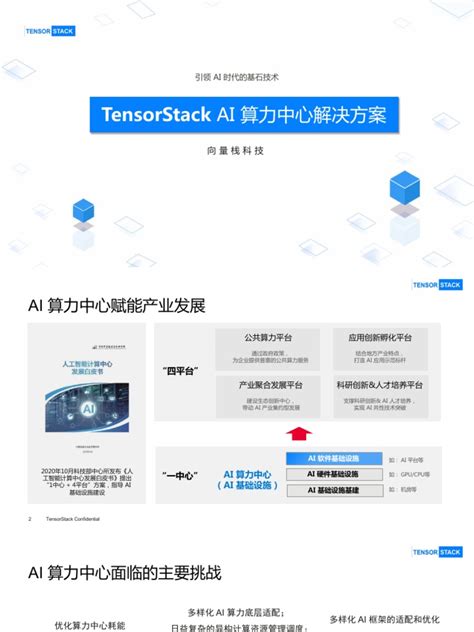 Tensorstack Ai 算力中心解决方案 T9k Aicc V021 Pdf