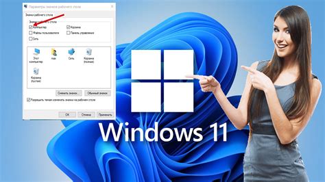 Windows 11 Как вернуть значки Этот Компьютер Панель управления Корзина н Рабочий стол смотреть
