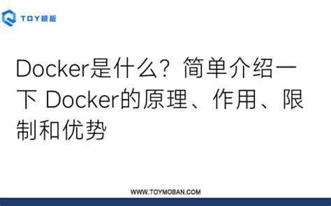 Docker是什么？简单介绍一下 Docker的原理、作用、限制和优势 Toy模板网