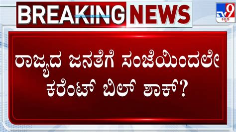 Electricity Bill Hike In Karnataka ರಾಜ್ಯದ ಜನತೆಗೆ ಸಂಜೆಯಿಂದಲೇ ಕರೆಂಟ್ ಬಿಲ್ ಶಾಕ್ Youtube