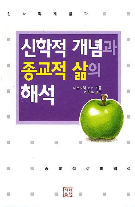 신학적 개념과 종교적 삶의 해석 인터넷 기독교백화점 진흥천사닷컴