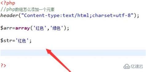 php如何往数组内增加元素 编程语言 亿速云