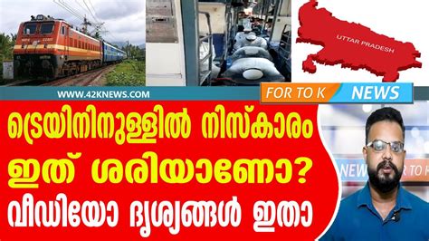 ട്രെയിനിനുള്ളിൽ നിസ്കാരം ഇത് ശരിയാണോ വീഡിയോ ദൃശ്യങ്ങൾ ഇതാ Youtube
