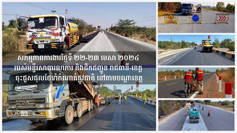 សកម្មភាពការងារថ្ងៃទី ២២ ២៣ មេសា ២០២៤ របស់ក្រុមការងារមន្ទីរសាធារណការ និងដឹកជញ្ជូន