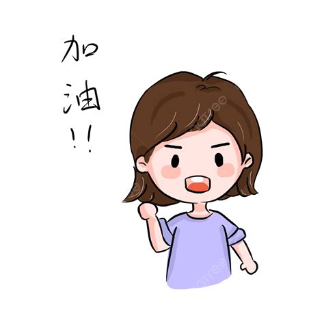 열심히 일하고 이모티콘을 응원하는 소녀 아름다운 소녀 여자애 Png 일러스트 및 Psd 이미지 무료 다운로드 Pngtree