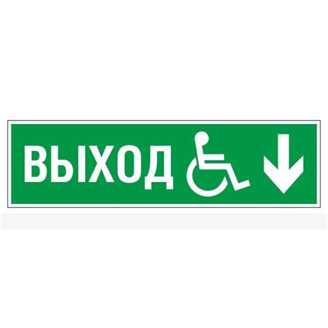 Знак эвакуационный Направление к эвакуационному выходу вниз для