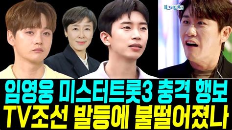 임영웅 미스터트롯3 충격 행보 Tv조선 이상행동 Kbs뉴스 언급 축구선수 아내 드러난 팬심 국내 탑등판 Youtube